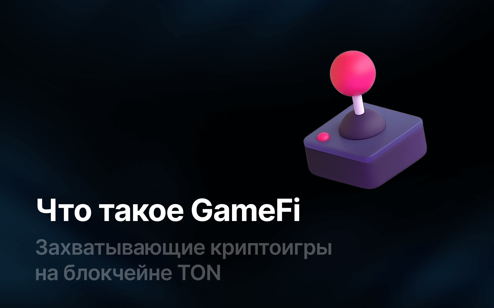 Что такое GameFi? Узнайте больше о крипто-играх GameFi на TON