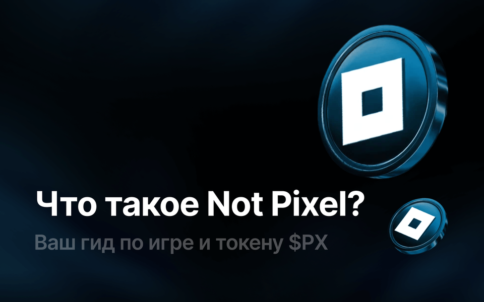 Игра Not Pixel в Telegram: получайте награды и токен $PX